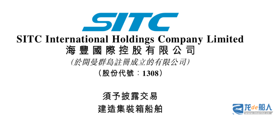 SITC International Exercises Options for 2 More 2,700 TEU Container ...